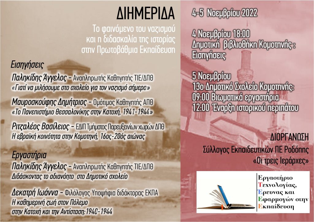 ΤΟ ΦΑΙΝΟΜΕΝΟ ΤΟΥ ΝΑΖΙΣΜΟΥ ΚΑΙ Η ΔΙΔΑΣΚΑΛΙΑ ΤΗΣ ΙΣΤΟΡΙΑΣ ΣΤΗΝ ...