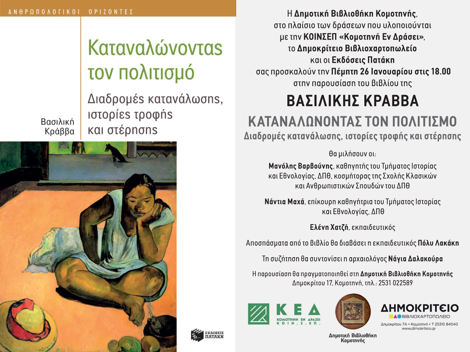 Παρουσίαση του βιβλίου της κας Βασιλικής Κράββα: «Καταναλώνοντας τον ...